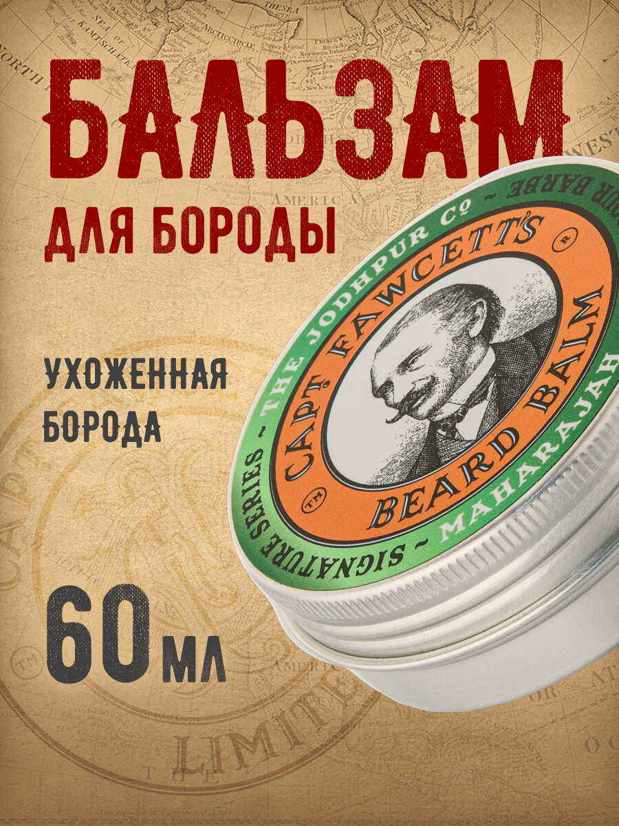 Бальзам для бороды Captain Fawcett "Maharajah", 60мл, без парабенов и сульфатов