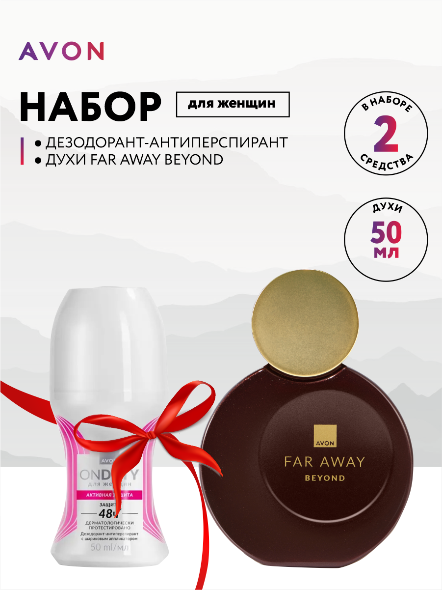 Набор Avon Духи Far Away Beyond 50 мл. + Дезодорант-антиперспирант Активная защита