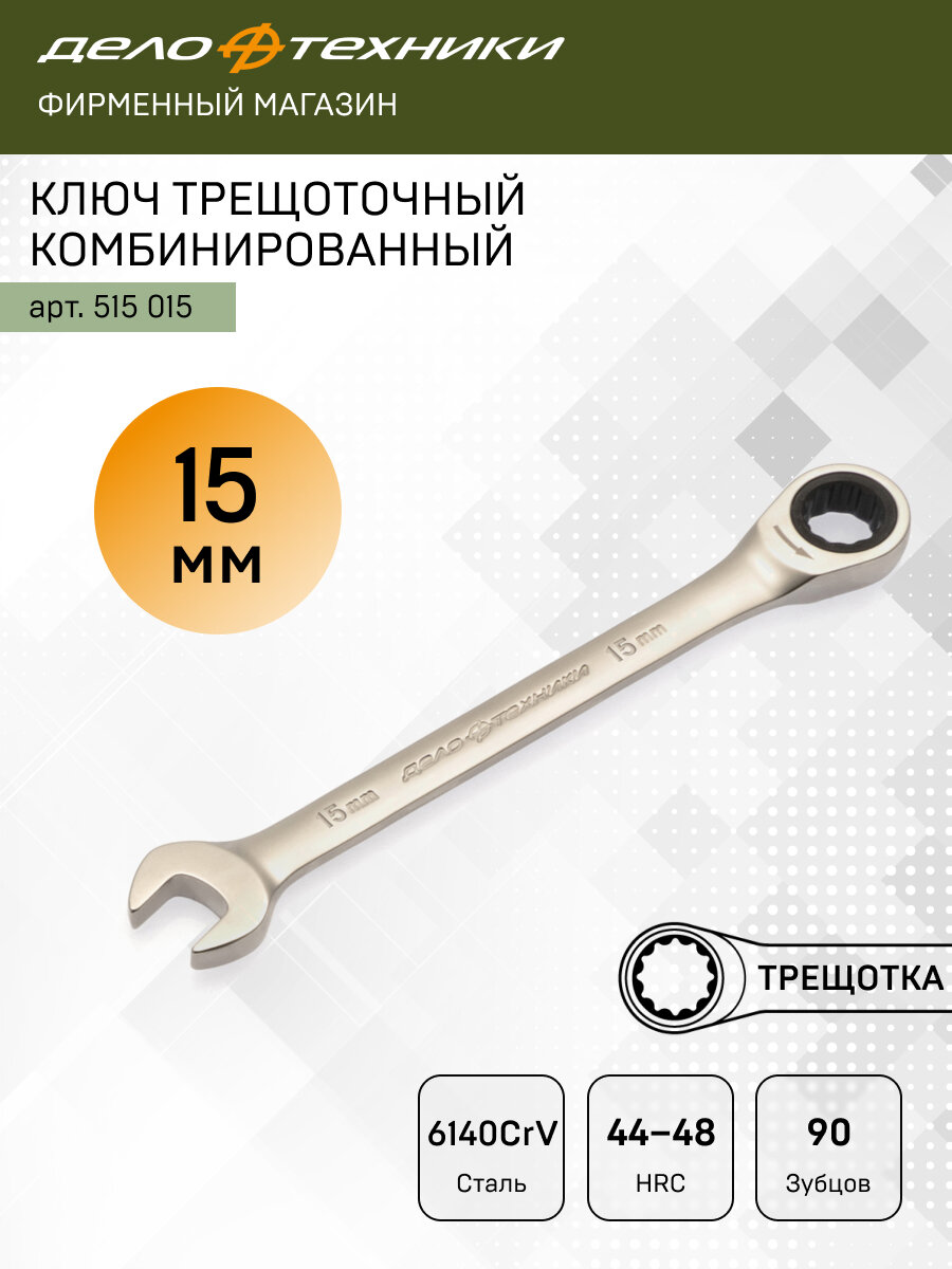 Ключ комбинированный трещоточный 15 мм, Дело Техники, 515015