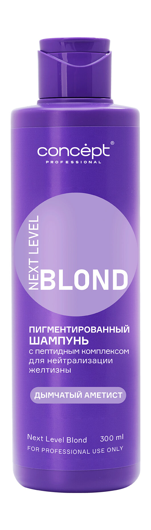 CONCEPT PROFESSIONAL Шампунь для волос Next Level Blond для нейтрализации желтизны, 300 мл, Дымчатый Аметист