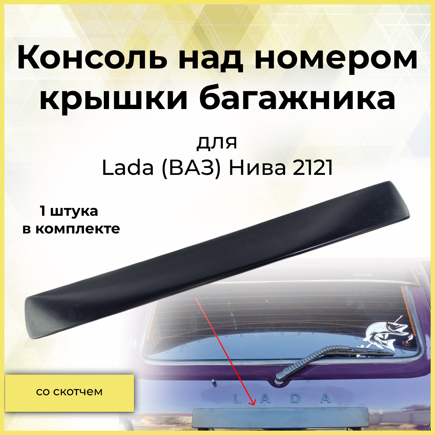 Консоль над номером крышки багажника со скотчем для Lada (ВАЗ) Нива 2121