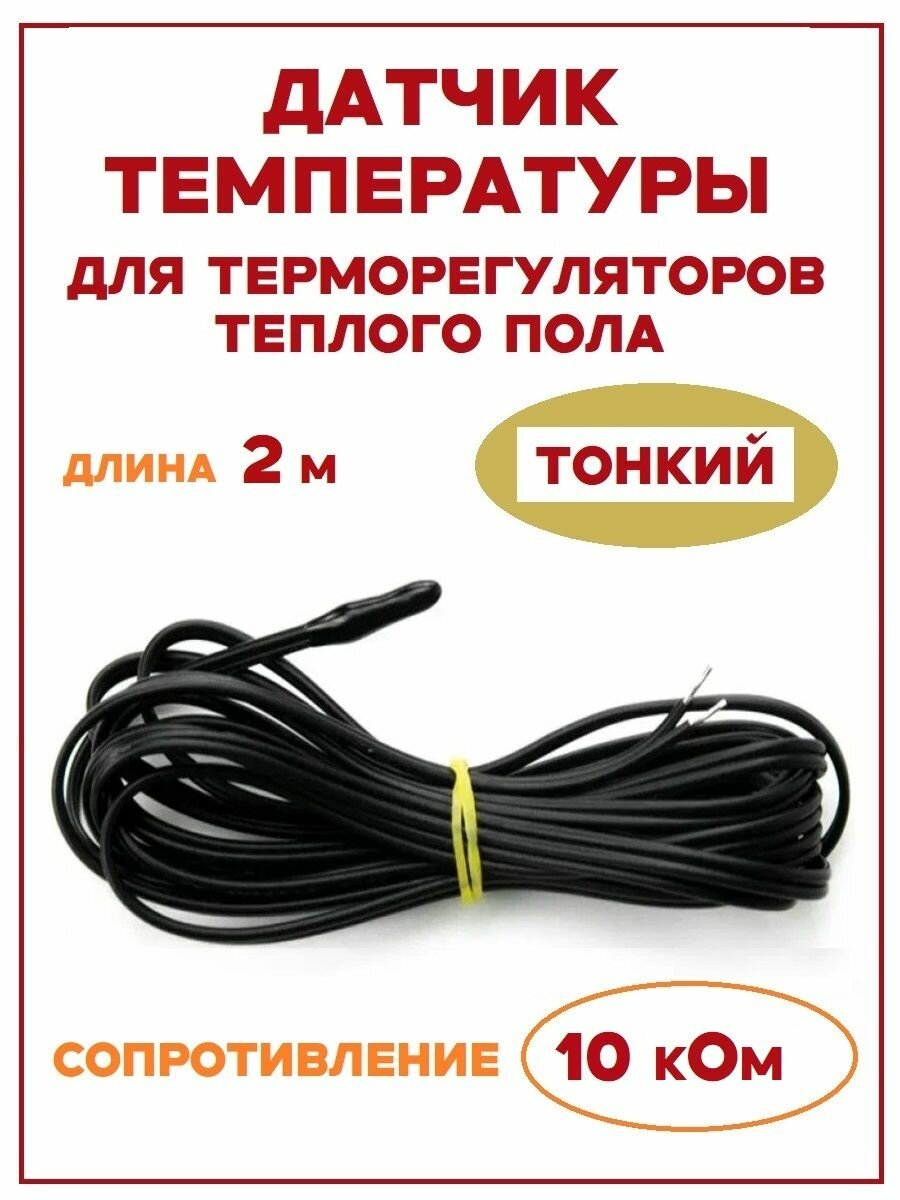 Датчик температуры тонкий 10 кОм 2 метра для терморегуляторов тёплого пола