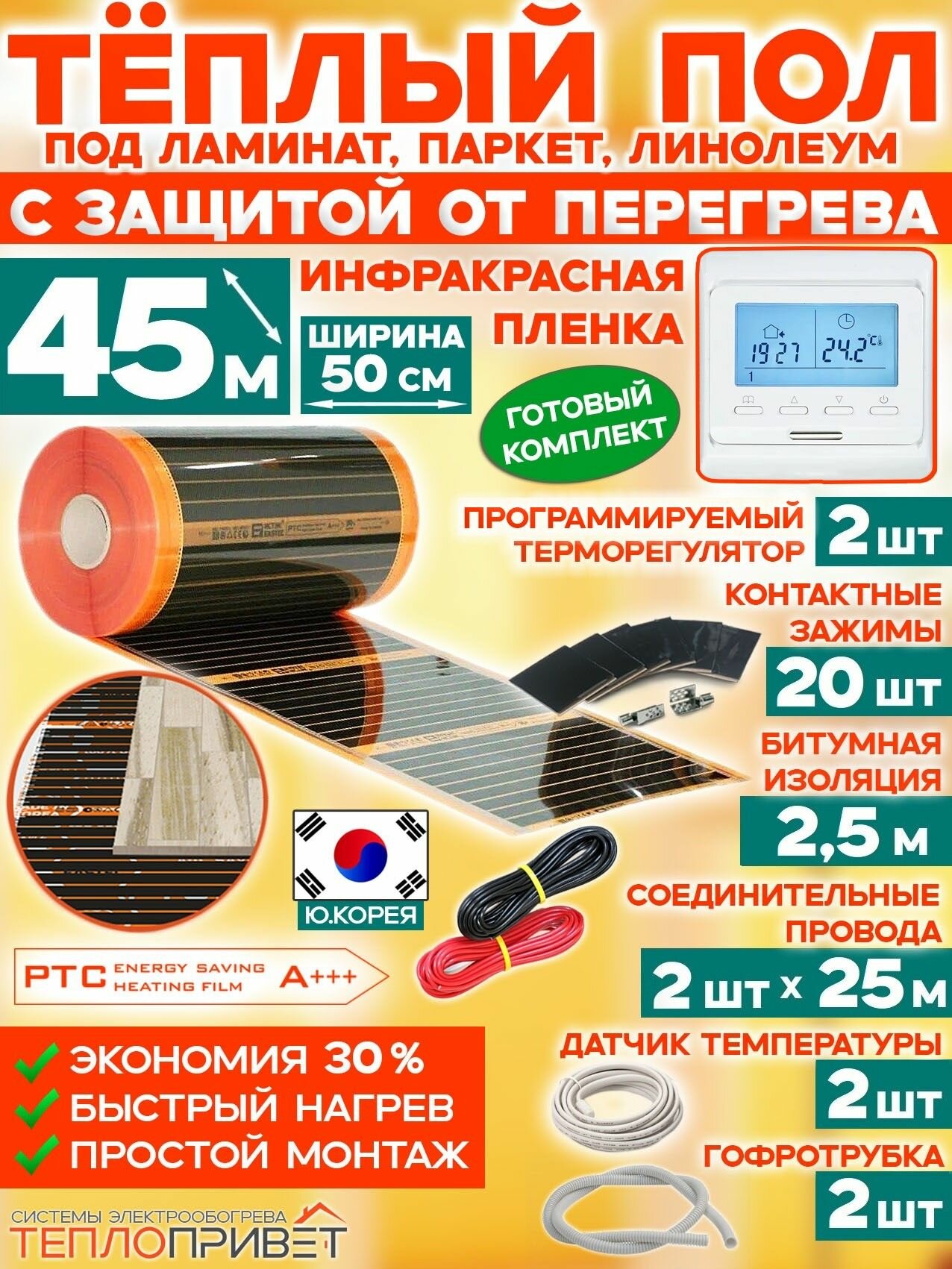 Инфракрасный теплый пол Eastec PTC 45 м х 50 см 4950 Вт саморегулирующий комплект TLS-50-45P + программируемые терморегуляторы под ламинат, линолеум