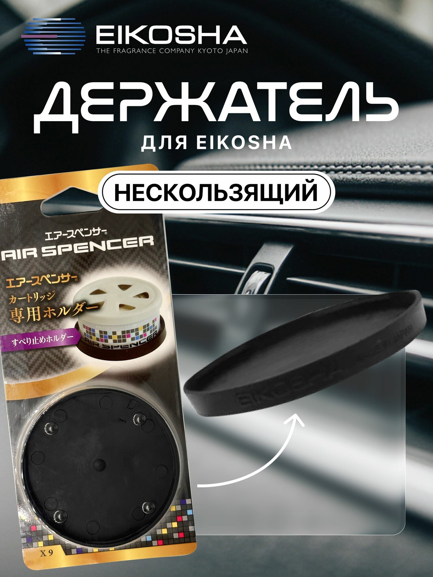EIKOSHA Держатель нескользящий NONSLIP HOLDER (для мелового ароматизатора SPIRIT REFILL) арт. X-9