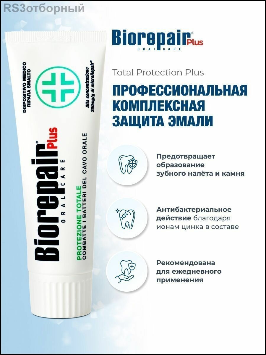 Зубная паста Total Protection Plus комплексная защита эмали, 75 мл-1шт