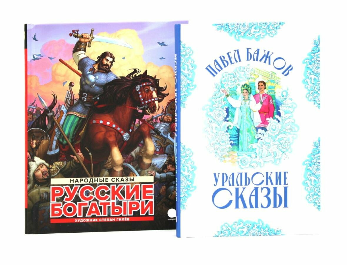 Русские богатыри: народные сказы; Уральские сказы (илл. Николая Кочергина) (комплект из 2-х книг). Бажов П. П. Акварель