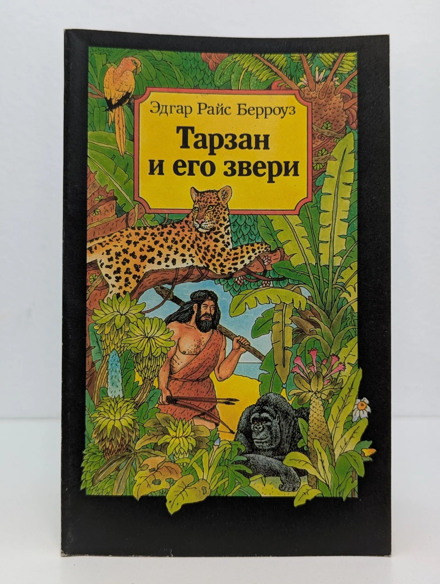 Тарзан и его звери. Книга 3 Берроуз Эдгар Райс 1991