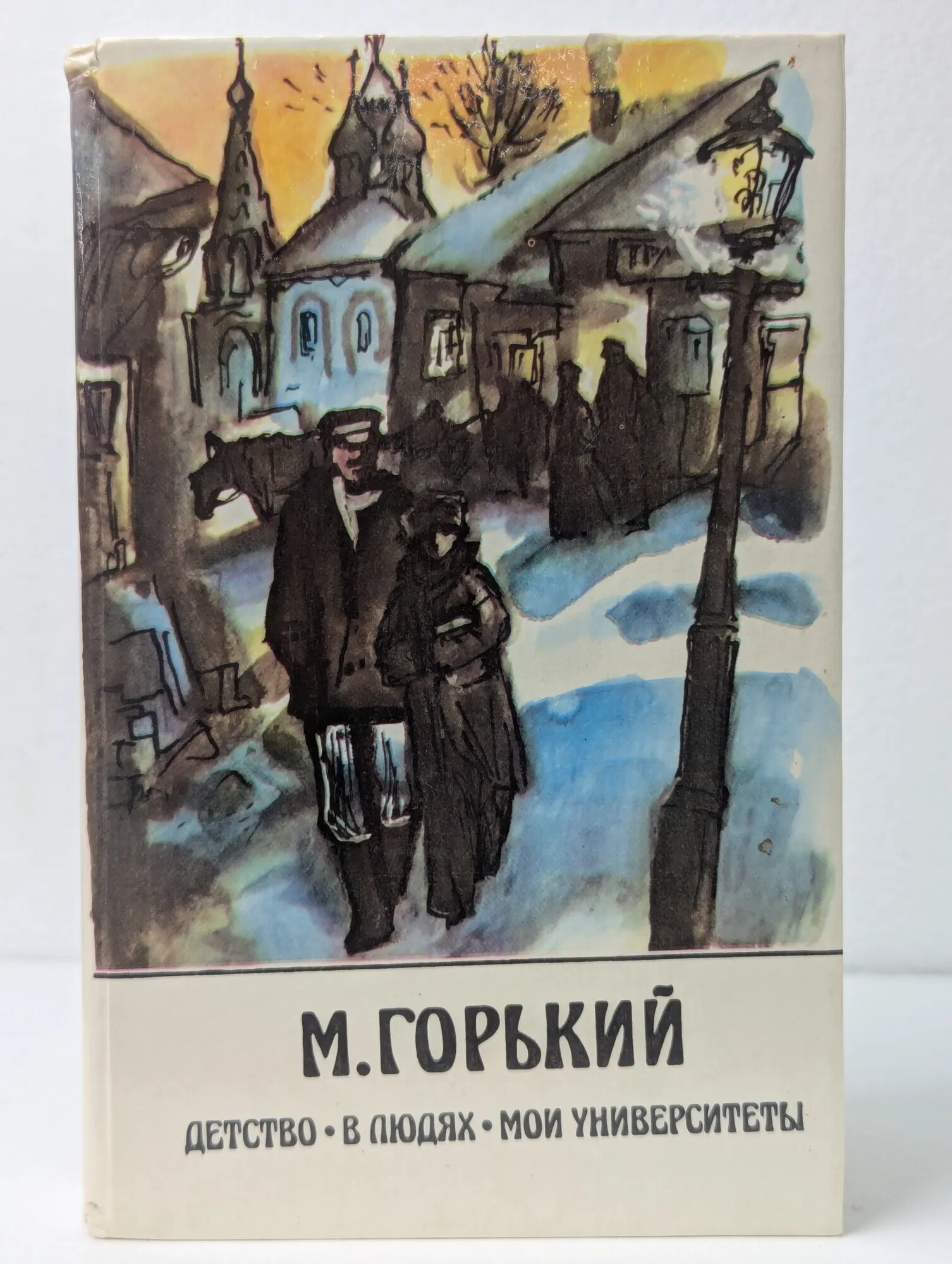 Детство. В людях. Мои университеты Горький Максим Алексеевич 1988