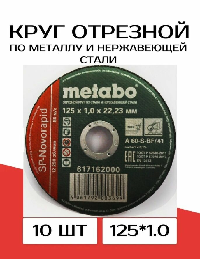 Круг отрезной по металлу METABO 125 х 1,0 х 22,23 (10 шт)