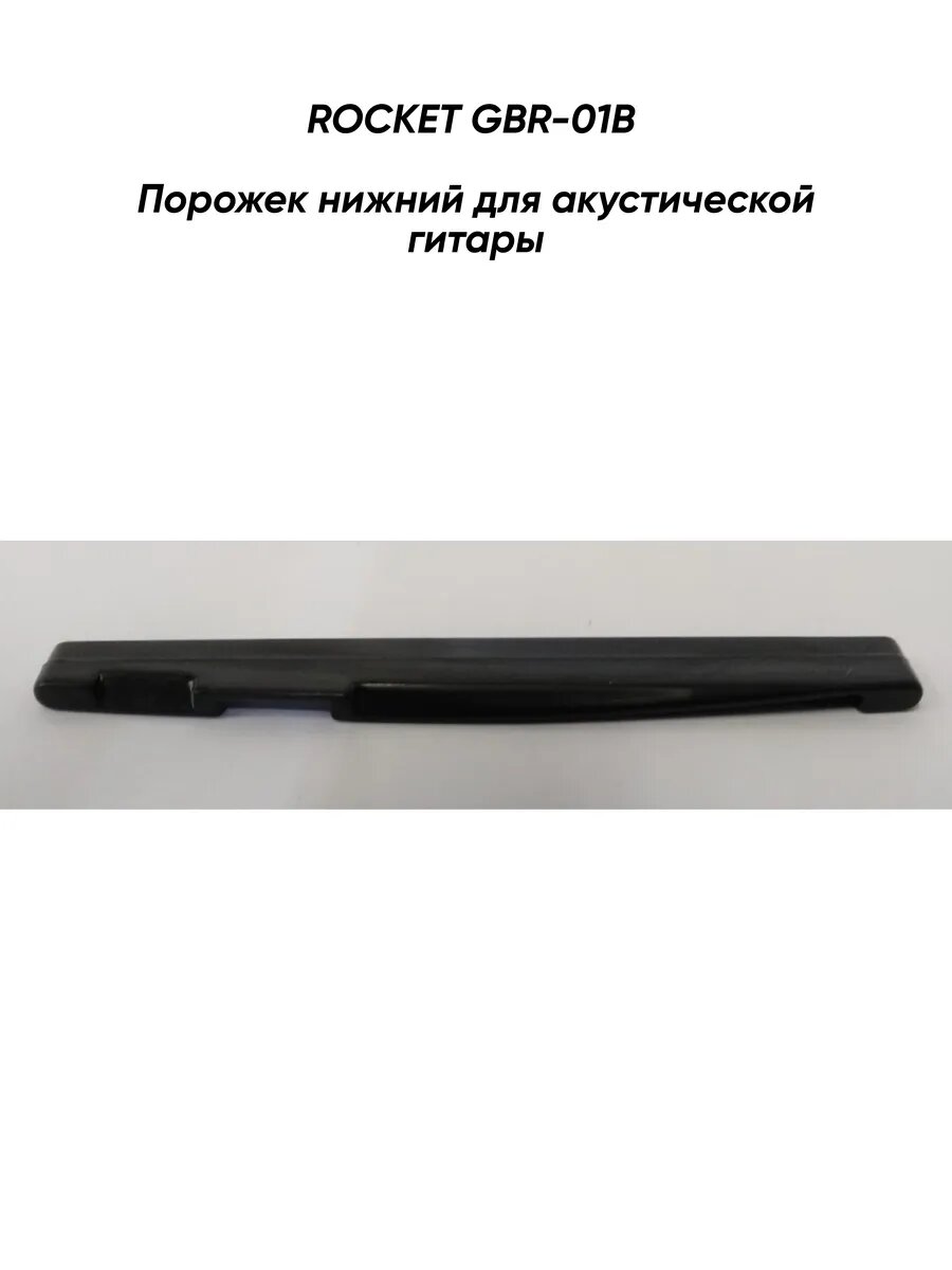ROCKET GBR-01B - Порожек нижний для акустической гитары