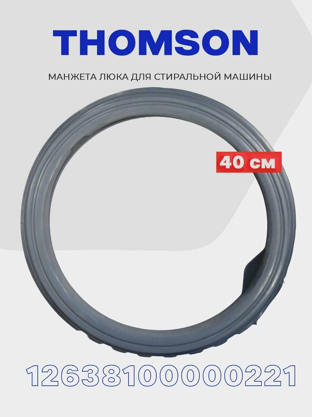 Манжета люка для стиральной машины Thomson MFS50-10301-3017 (12638100000221) / D-400мм