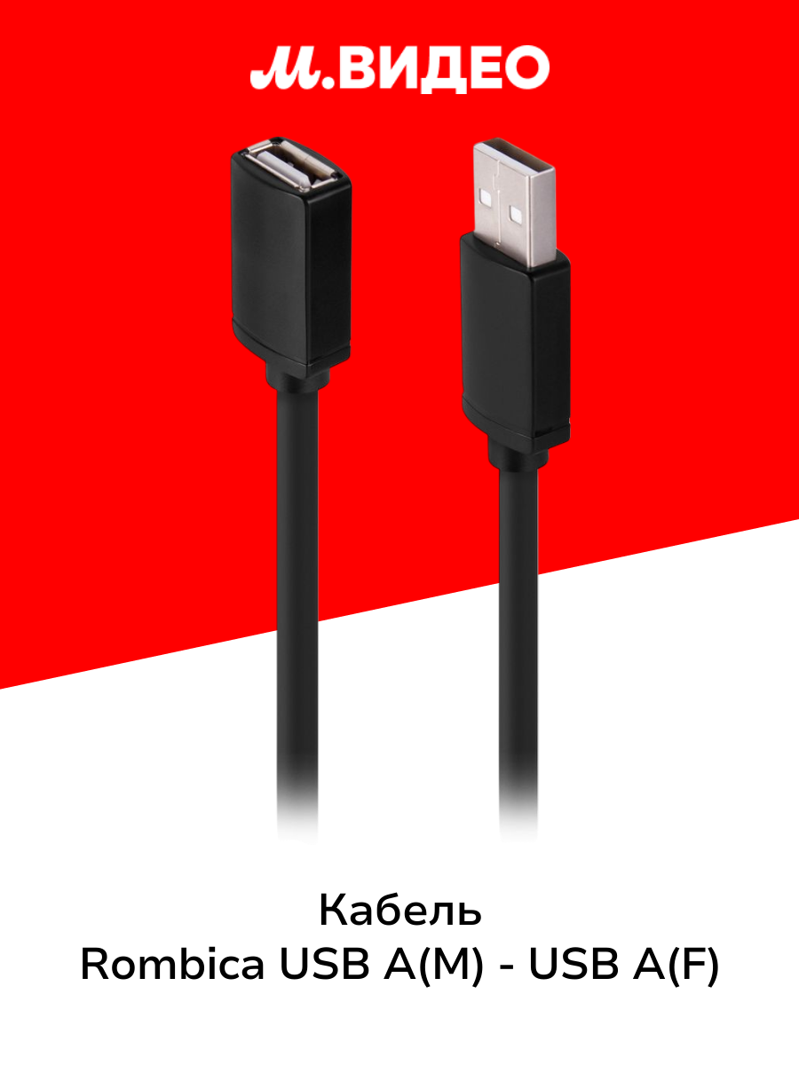 Кабель для компьютера Rombica USB A(M) - USB A(F) CB-UFM18