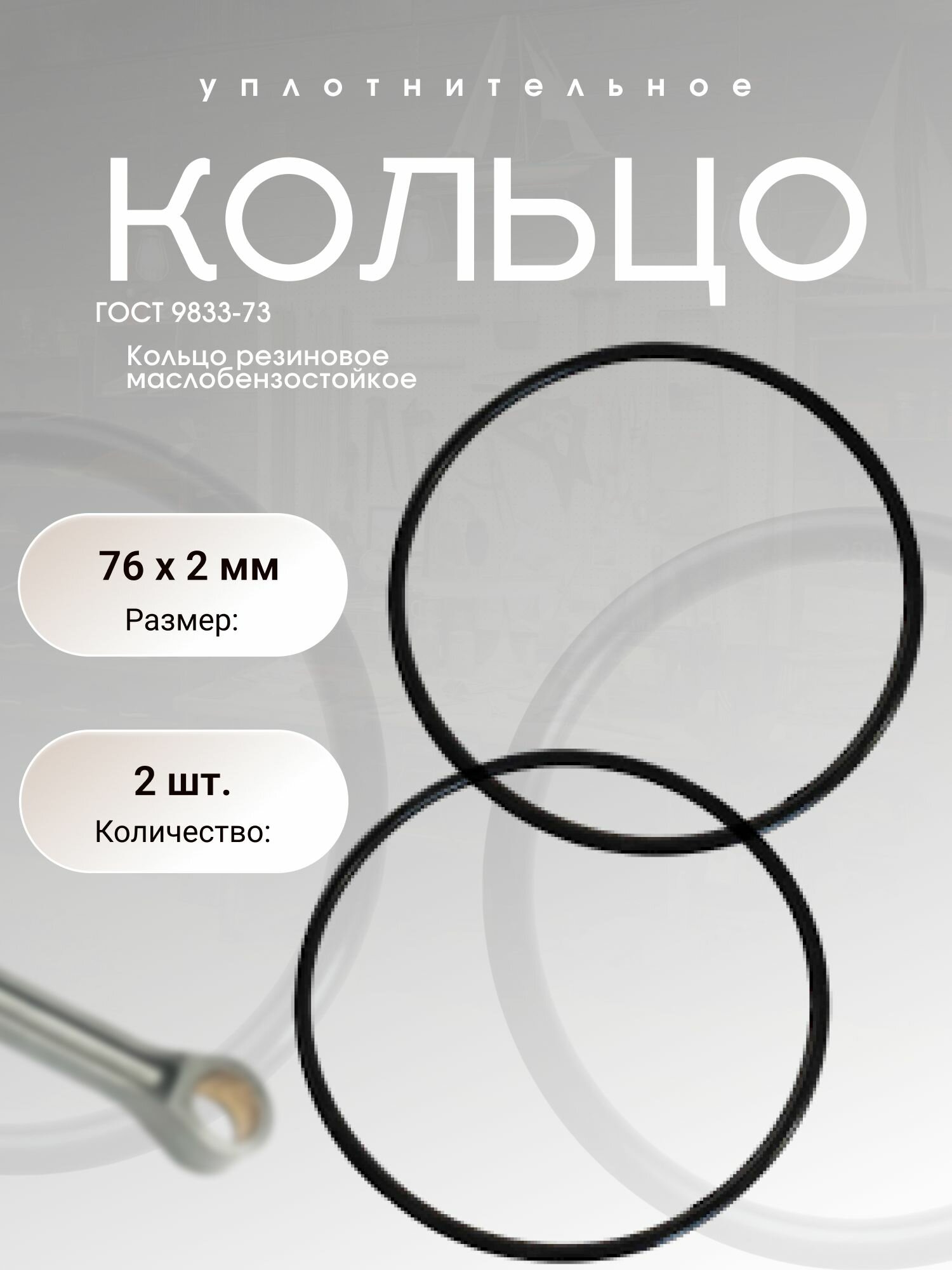 Кольцо уплотнительное резиновое 76-80-2 (76 х 2 мм) , 2 шт.