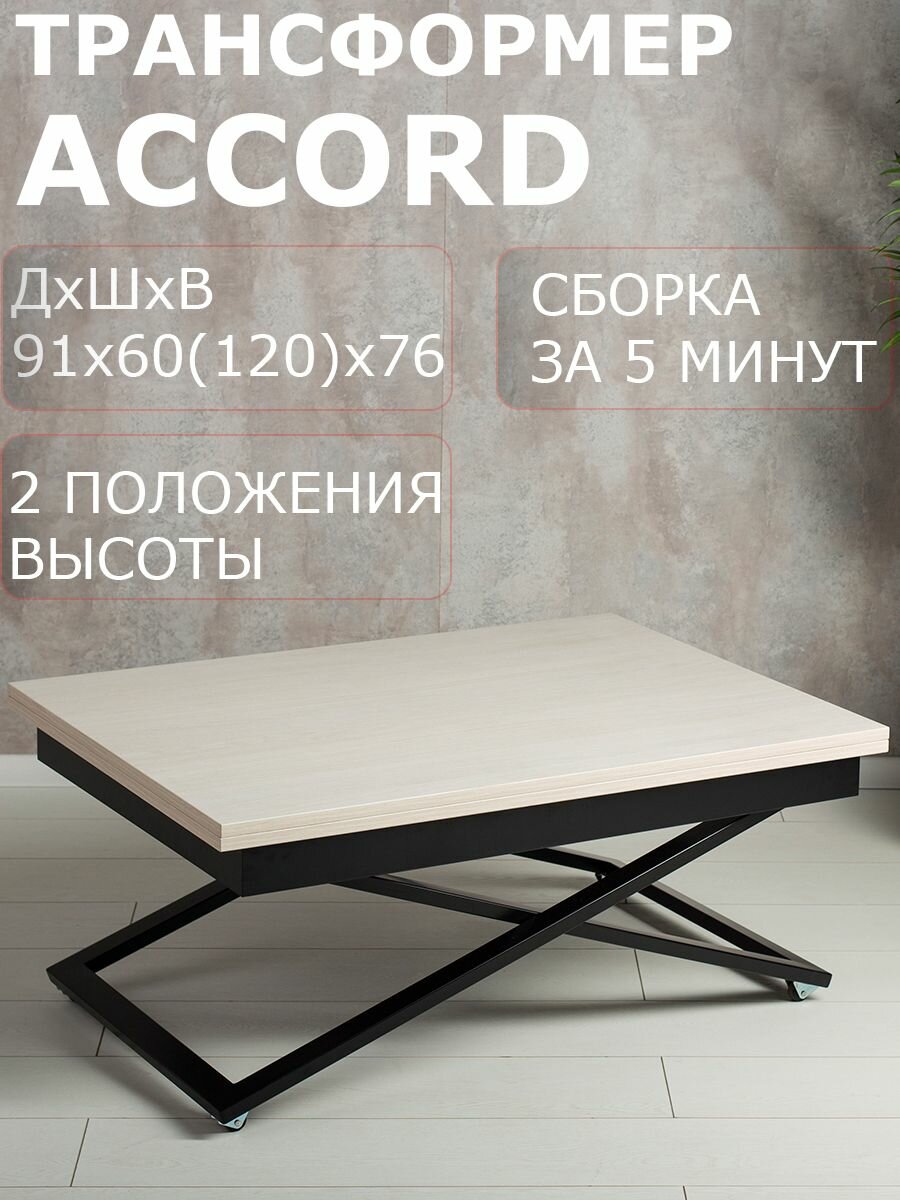 Стол трансформер журнальный Левмар Accord D36/S53 60 х 91 х 40 см дуб анкор светлый