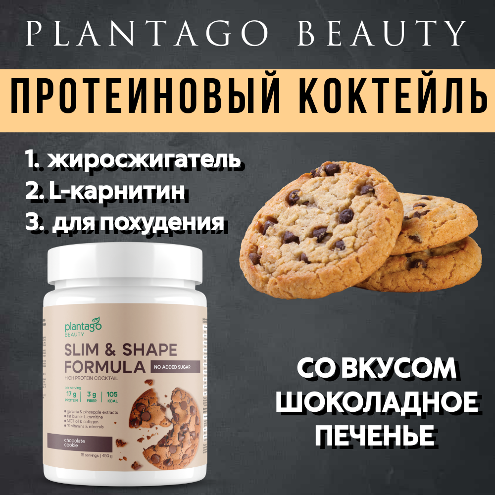 Протеиновый коктейль Plantago Beauty для похудения Slim&Shape Formula со вкусом «Шоколадное печенье»