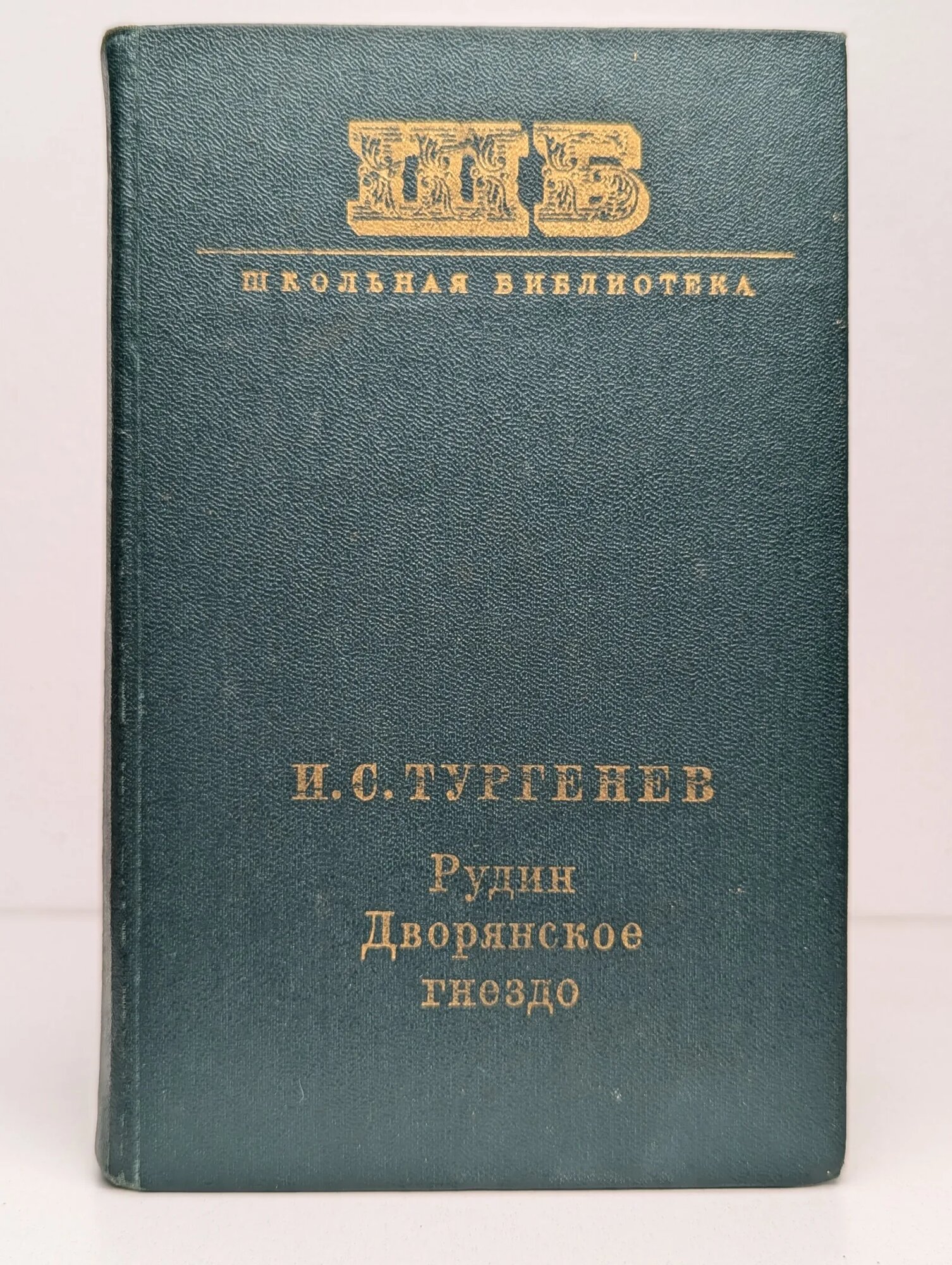 Рудин. Дворянское гнездо Тургенев Иван Сергеевич 1972