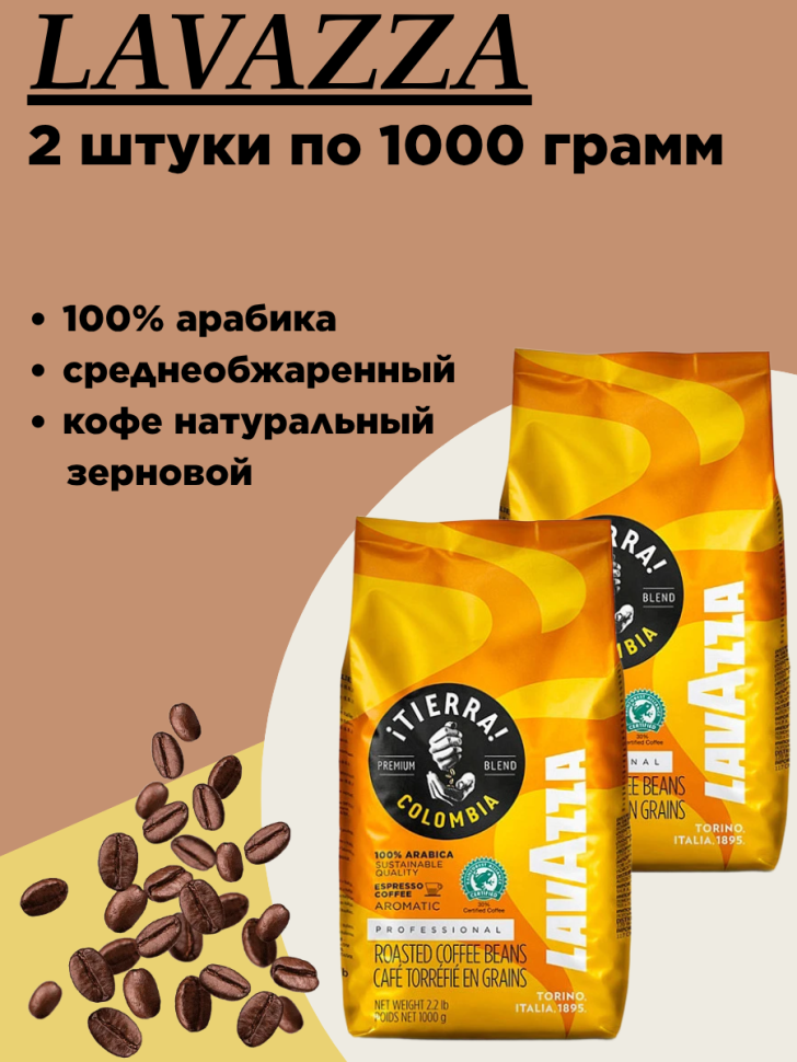 Кофе в зернах Lavazza Tierra Colombia 1 кг 2 штуки