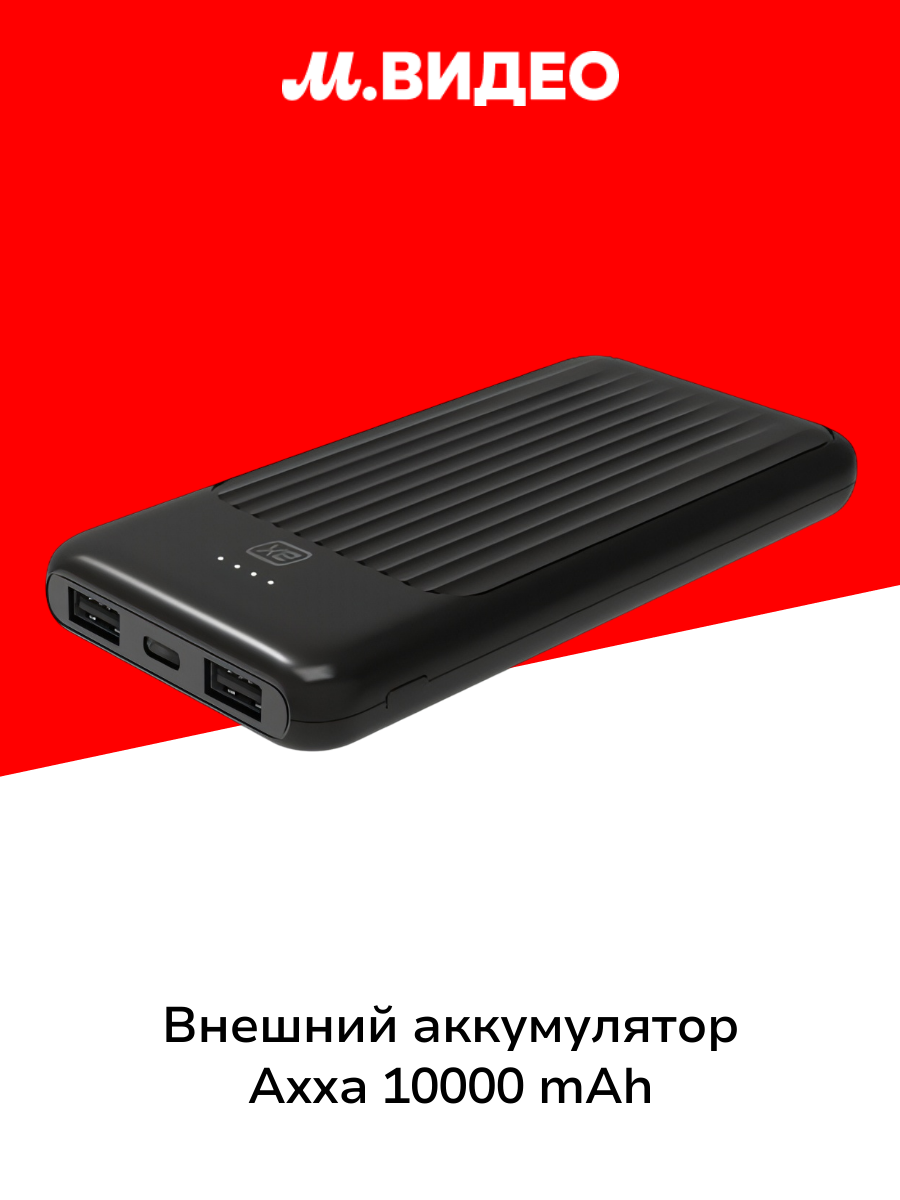 Внешний аккумулятор Axxa 10000 mAh 3456