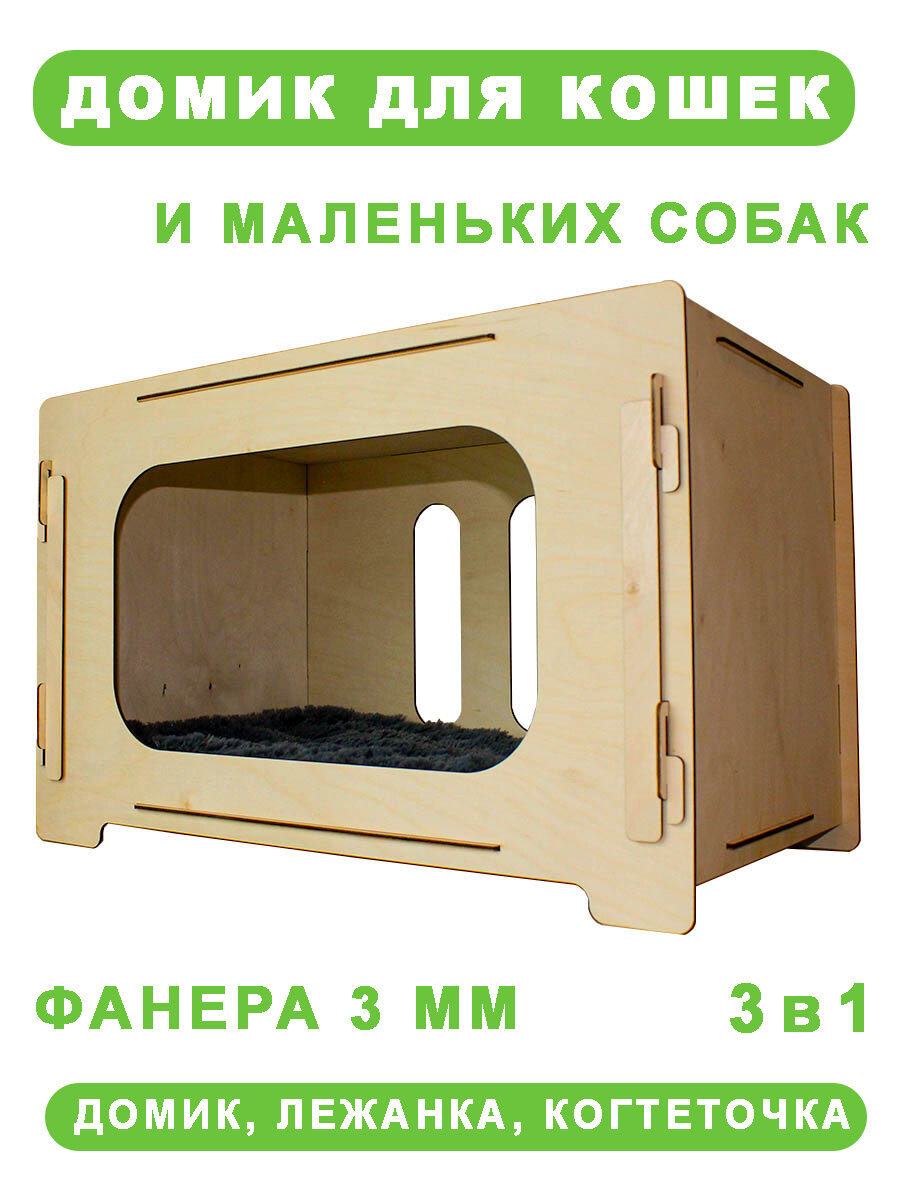 Домик для кошки/маленькой собаки из березовой фанеры 3 мм с когтеточкой и мягкой лежанкой