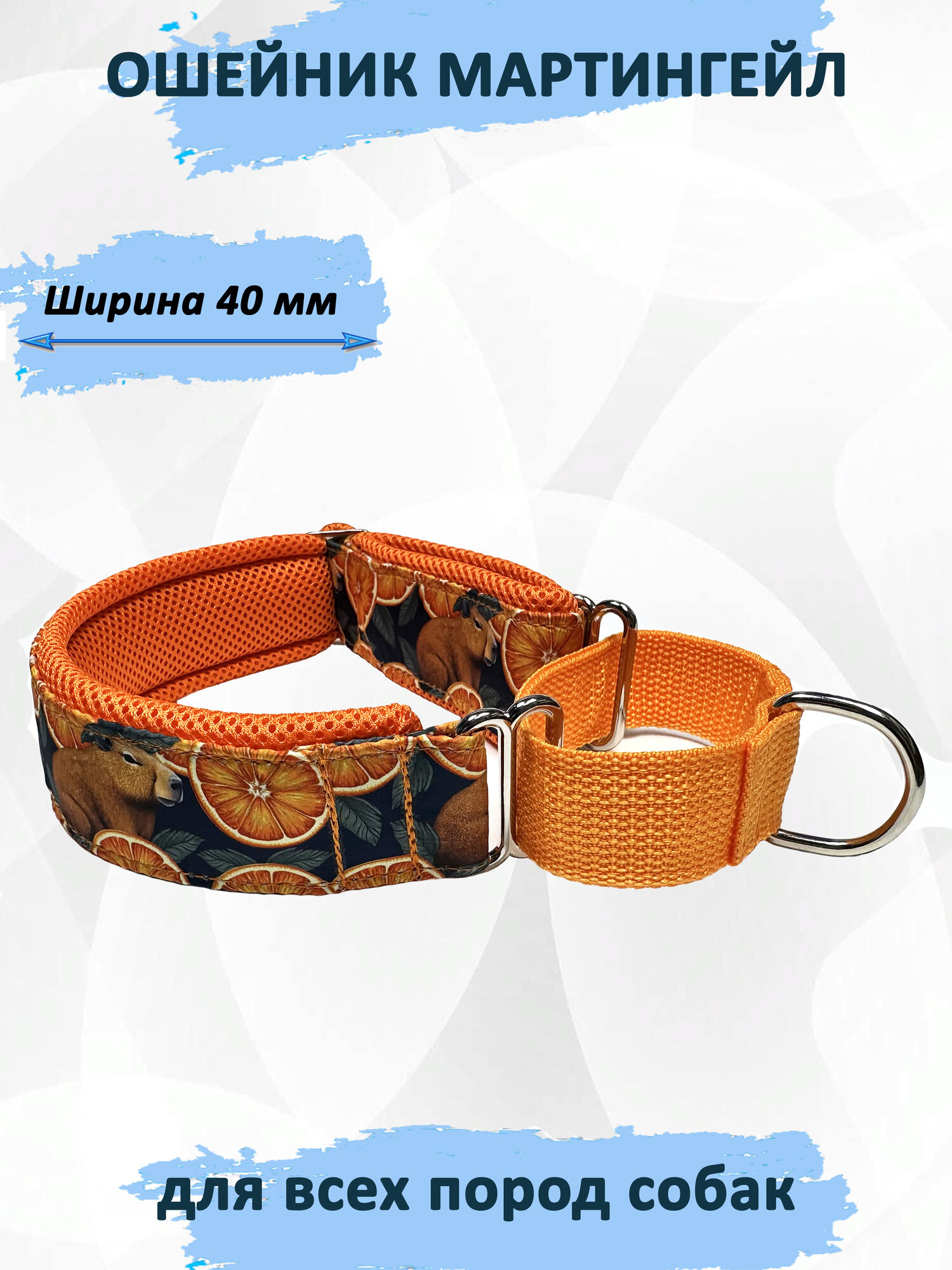 Ошейник для собак мартингейл "Капибара". L