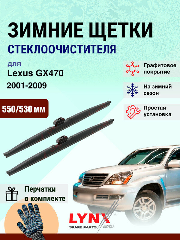 Дворники зимние 550 530 мм для Lexus GX470 1 J120 GX 2001-2009 / щетки стеклоочистителя 550/530 Лексус ГХ комплект