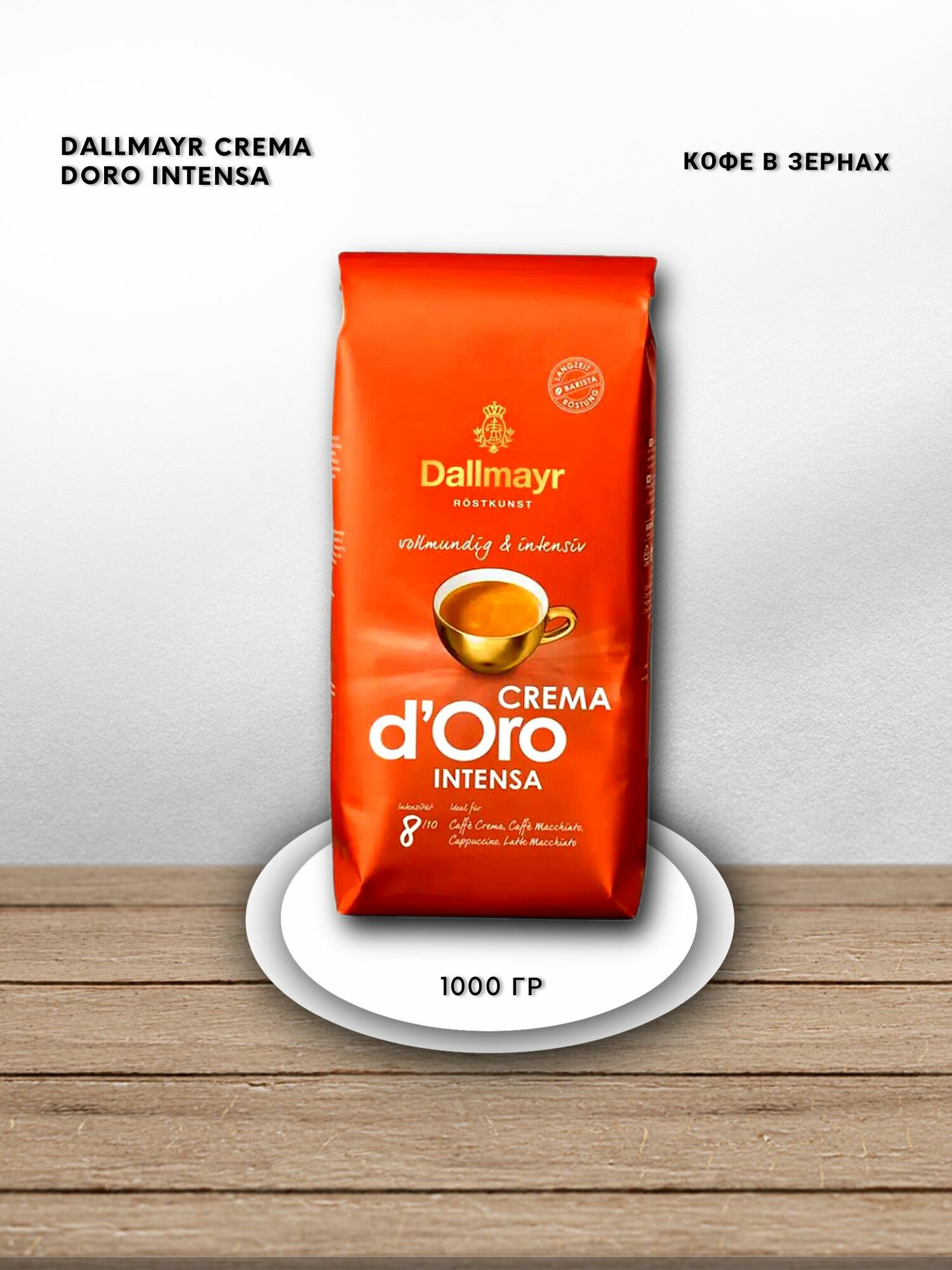 Кофе Dallmayr Crema dOro Intensa 1000гр.