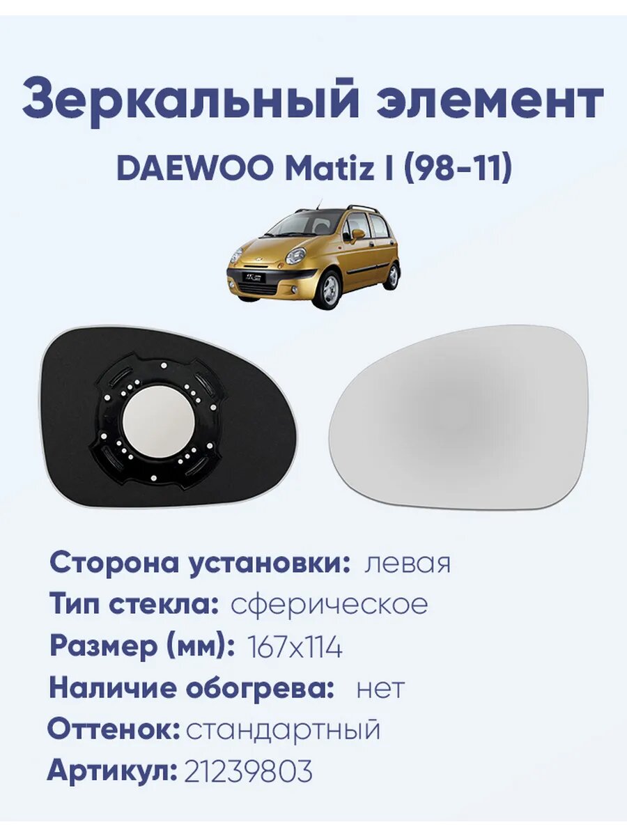 Зеркало DAEWOO Matiz I (98-11) 21239803