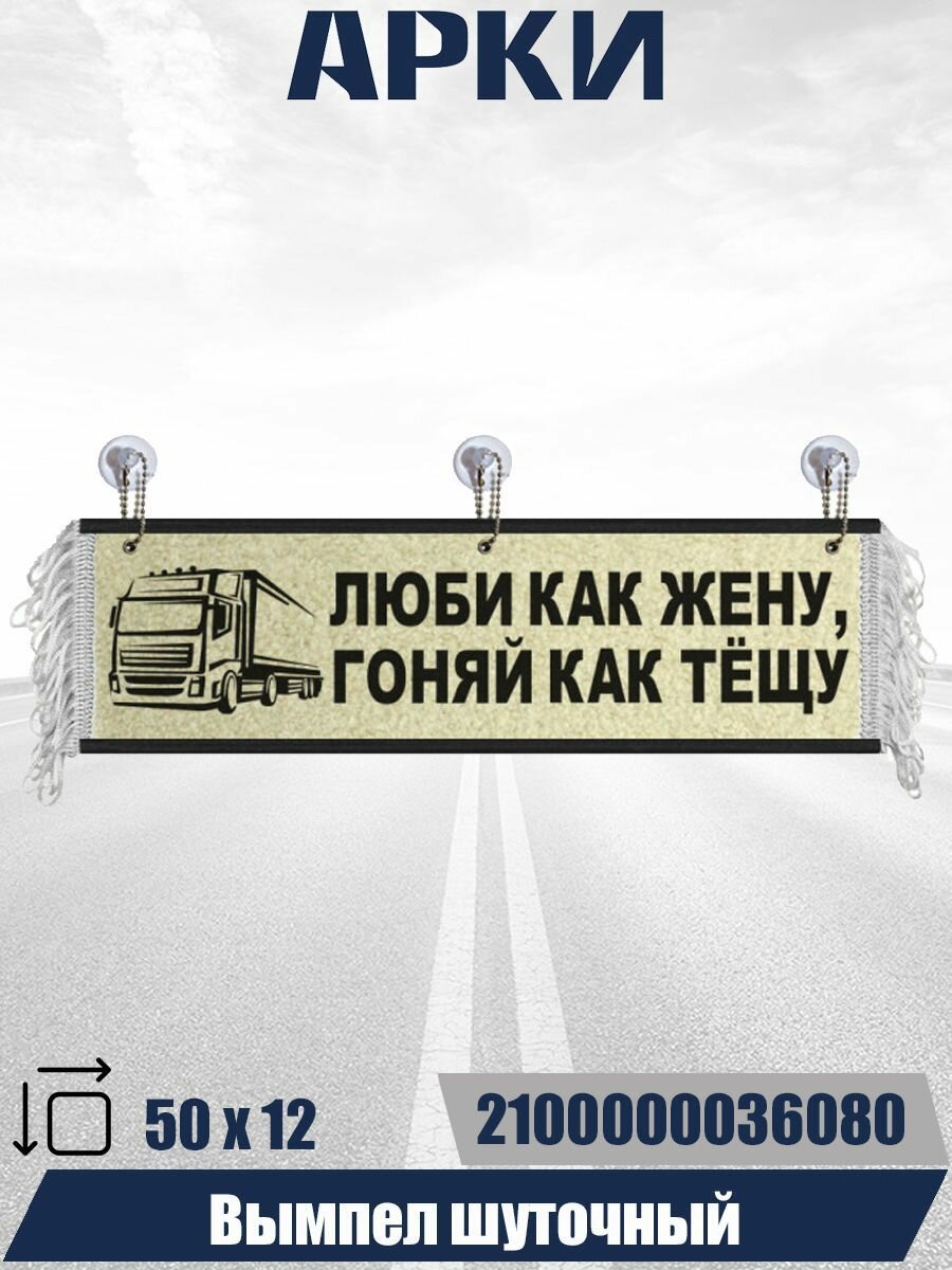 Вымпел 50*12 "Люби как ." шуточный на лобовое стекло
