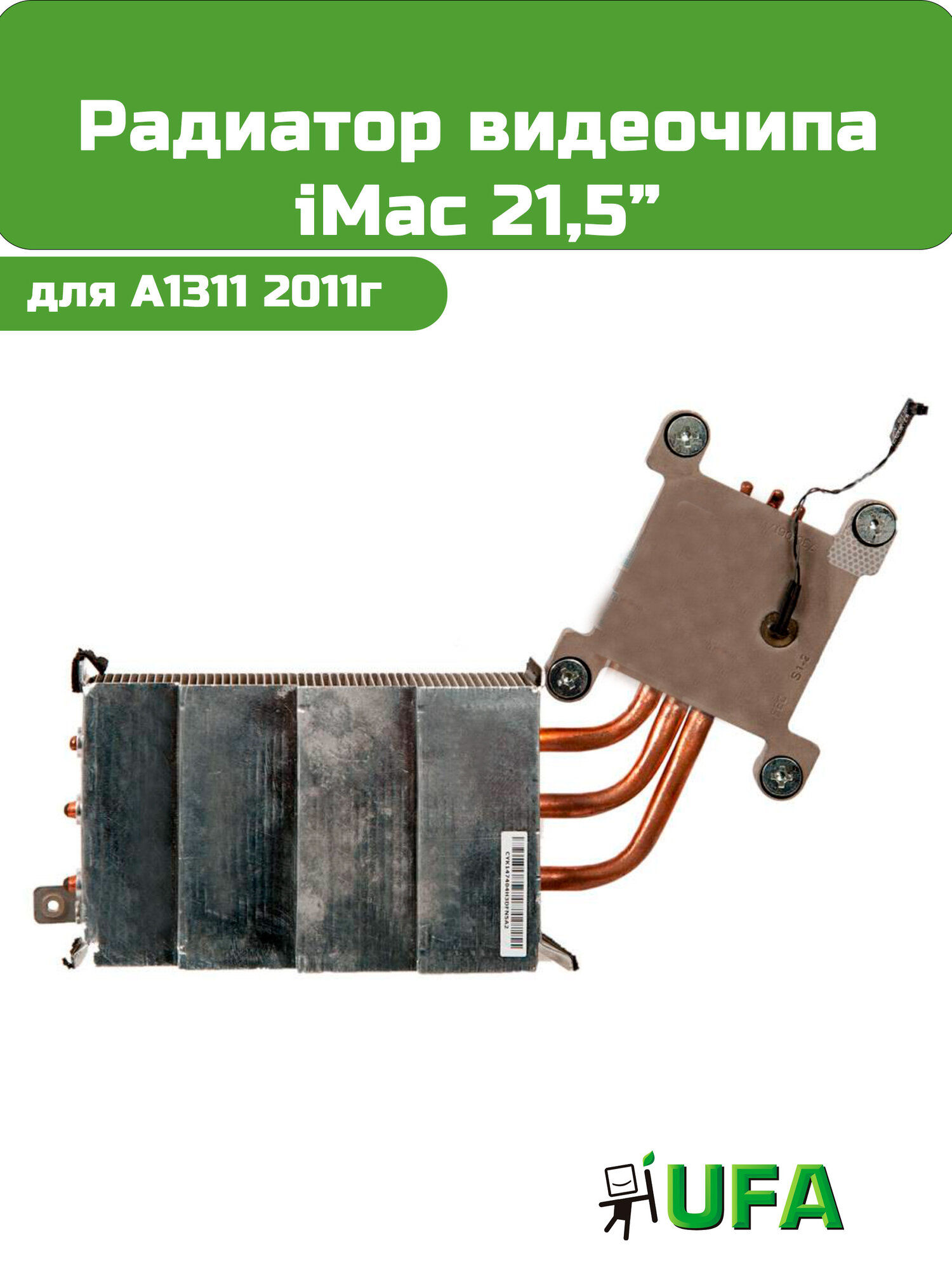 Радиатор видеочипа iMac 21.5 A1311 Mid 2010 Mid 2011 Late 2011 730-0629-A