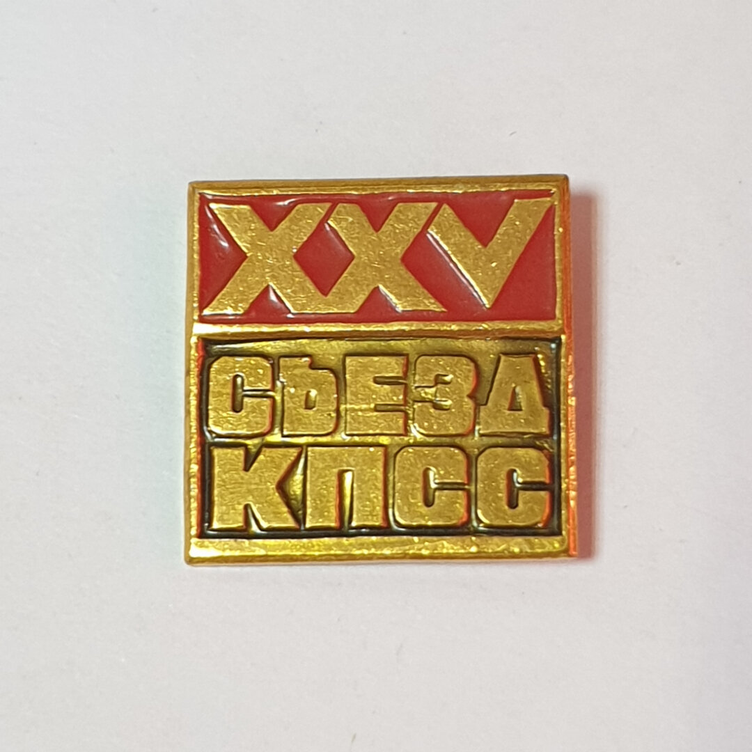 Значок СССР, XXV съезд КПСС, золотой квадрат, красный фон, эмаль, редкий, советский, винтажный.