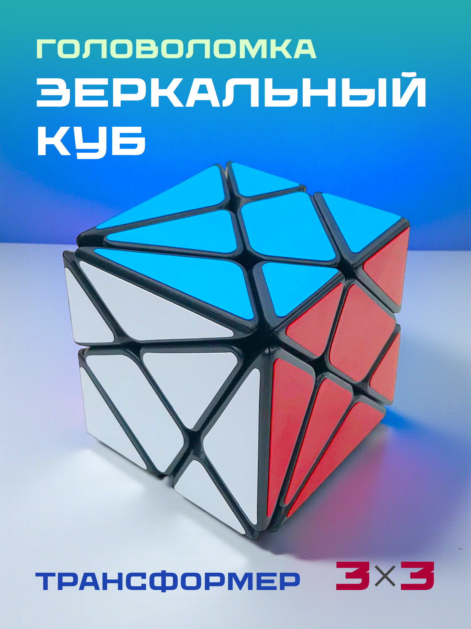 Головоломка Hittoy Зеркальный Кубик Трансформер (Magic Cube Axis 3х3х3), цветной