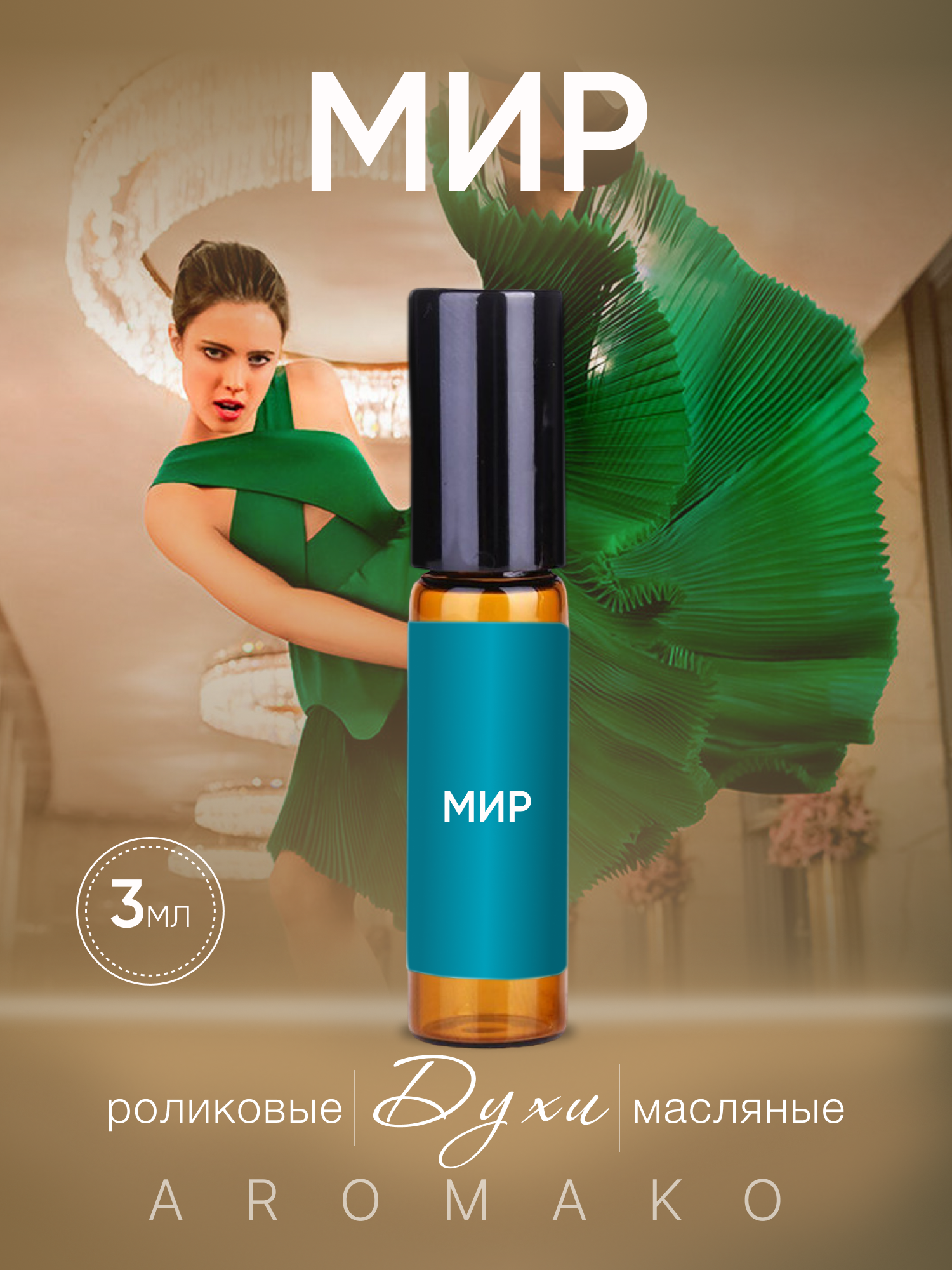 Масляные духи AROMAKO "Мир", женские, роликовый флакон, 3 мл
