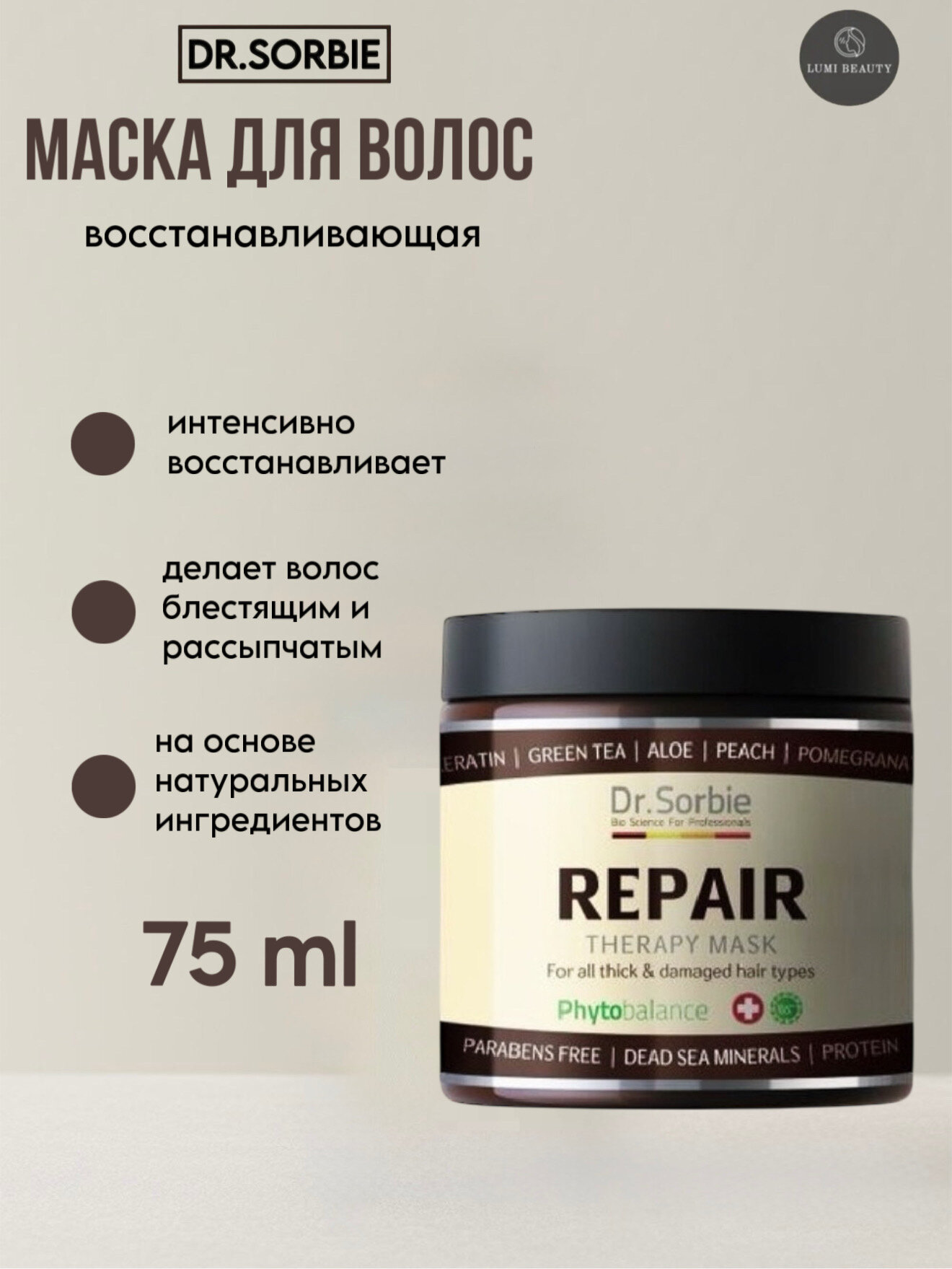 Маска для волос восстанавливающая DR.SORBIE "REPAIR therapy", для сухих и поврежденных волос, 75ml