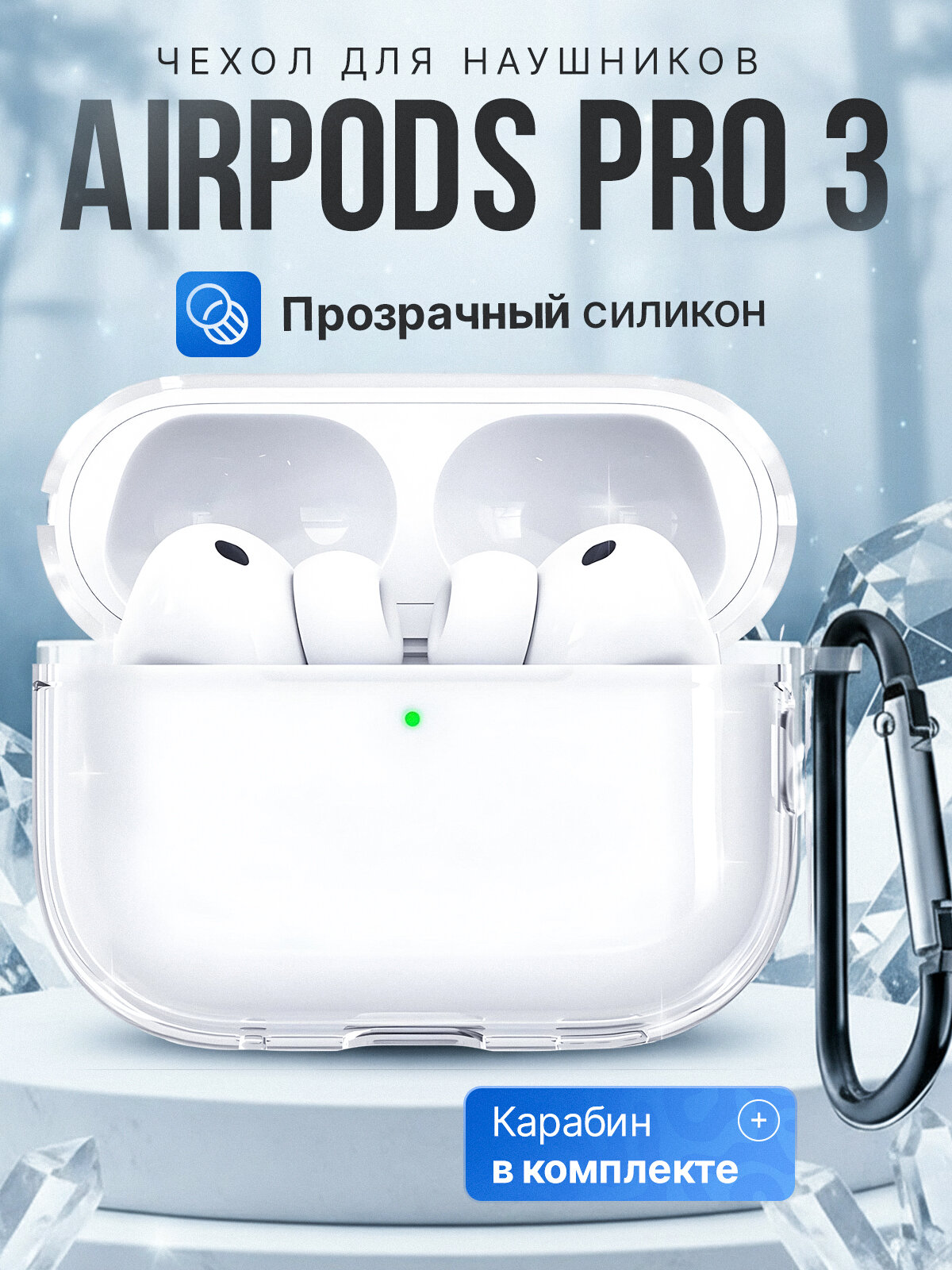 Чехол для наушников AirPods Pro 3 ( Аирподс Про 3 ) силиконовый с карабином, прозрачный