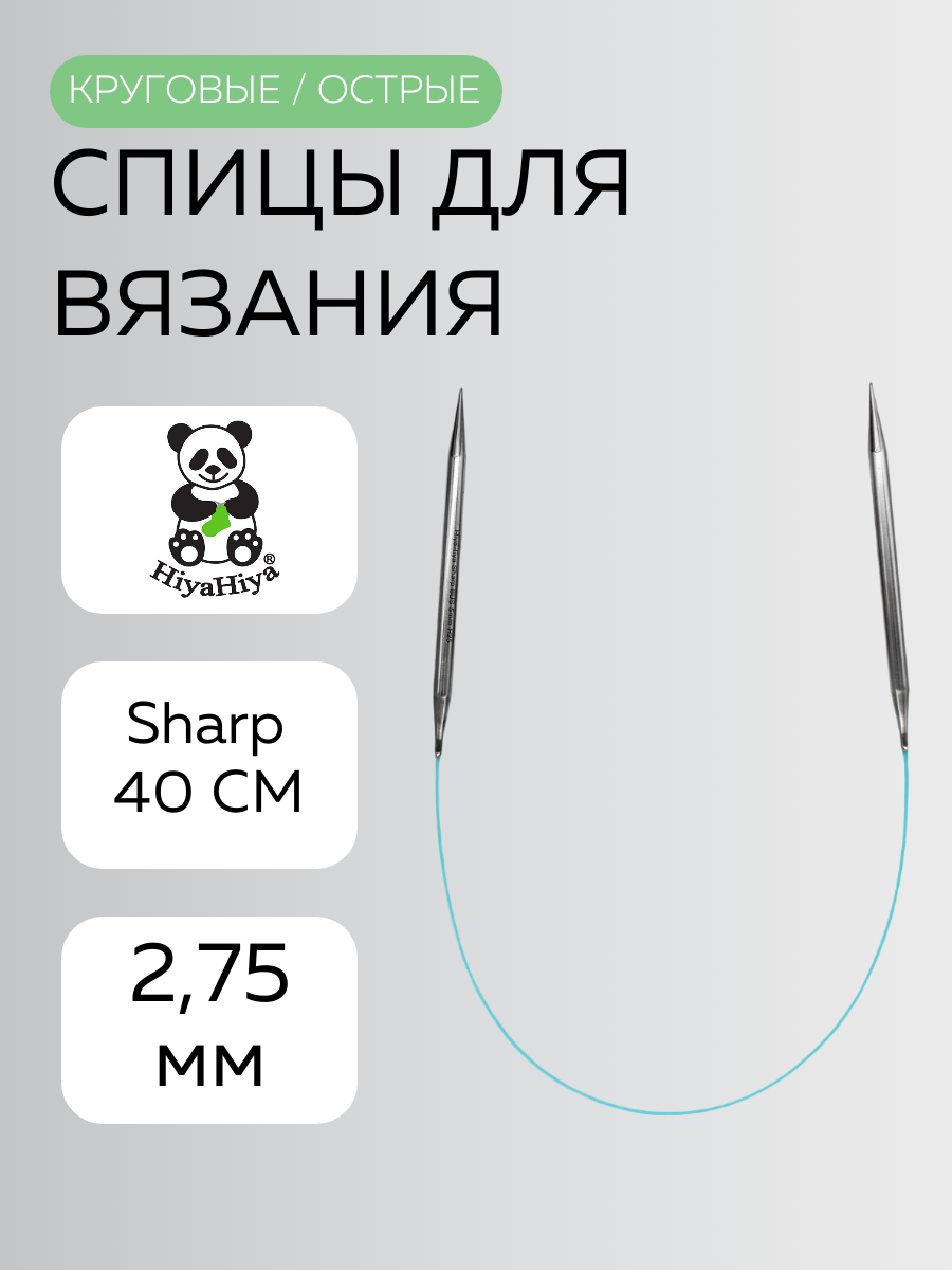 Острые круговые металлические спицы для вязания HiyaHiya Sharp, 40 см, 2,75 мм
