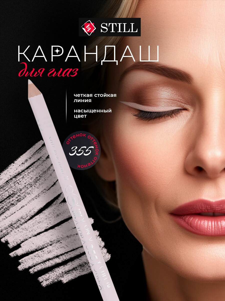 Карандаш для глаз Still мягкий On Top, тон 355 розоватый кремовый