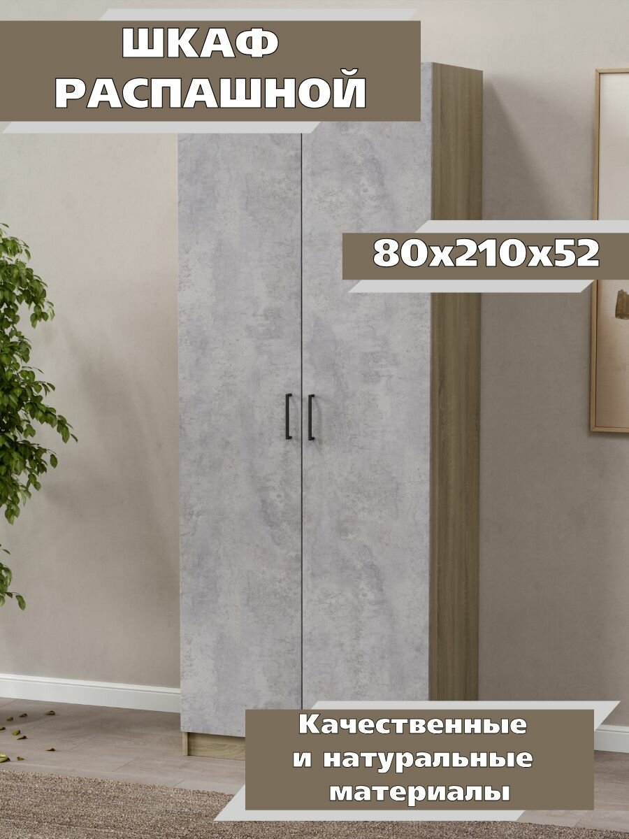 Феникс Шкаф распашной ШК-2/1 Сонома/Бетон 80х52х210, фасады ЛДСП