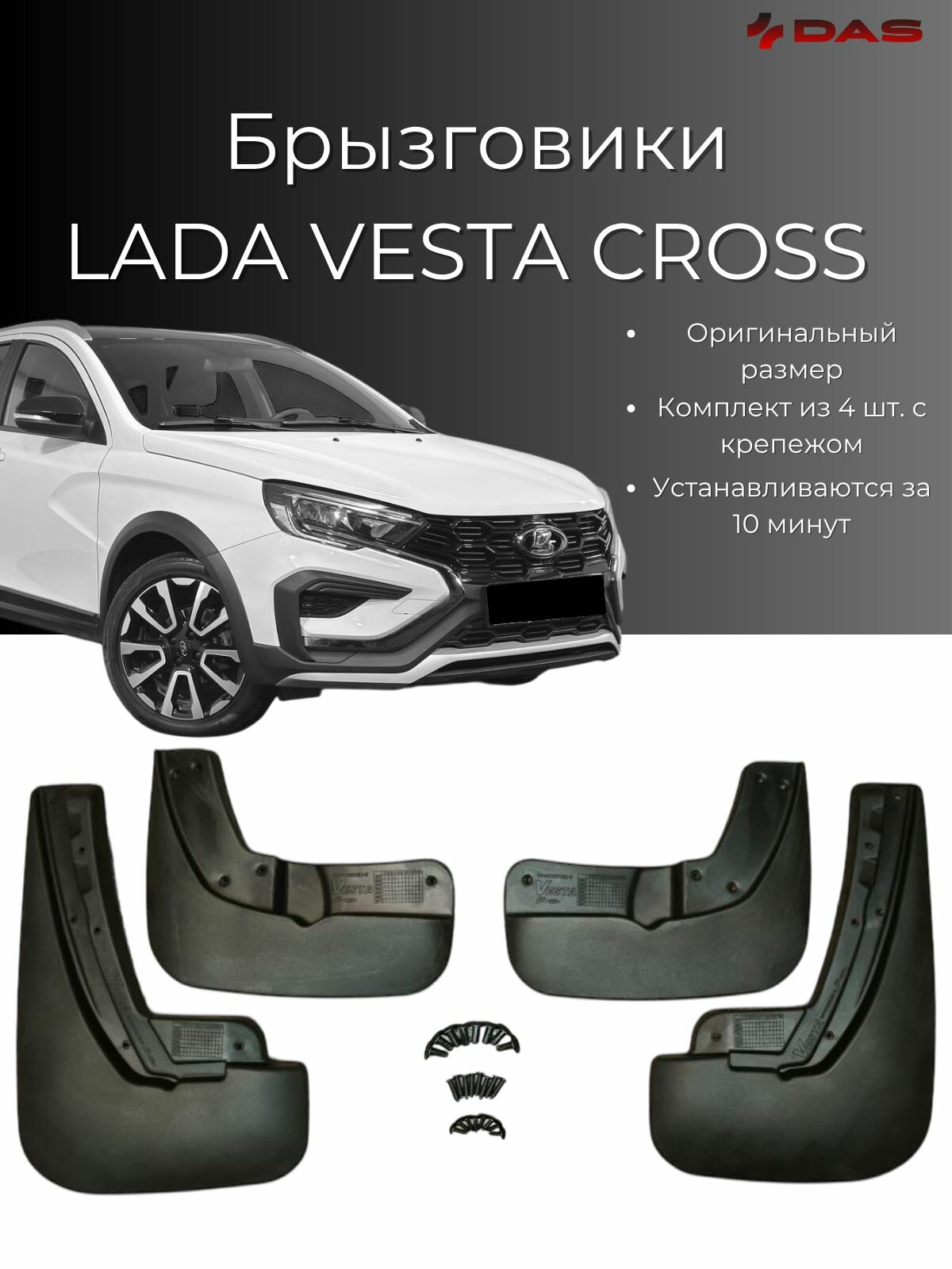 Брызговики Lada Vesta Cross / Vesta SW Cross / Лада Веста Кросс 2022-2026 г. в, комплект 4 шт, передние и задние