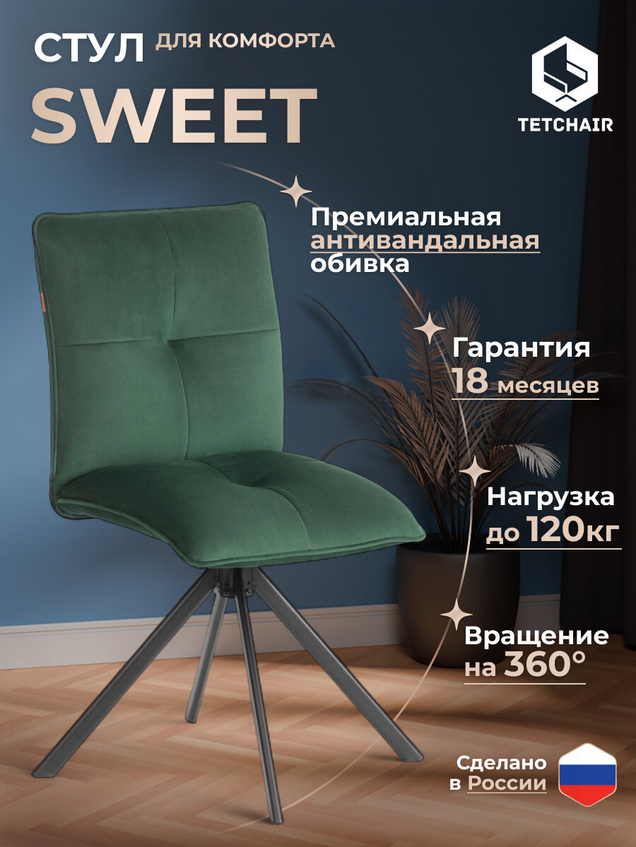 Стул обеденный для кухни TetChair Sweet, поворотный механизм 360, велюр, Deep Forest (изумруд)