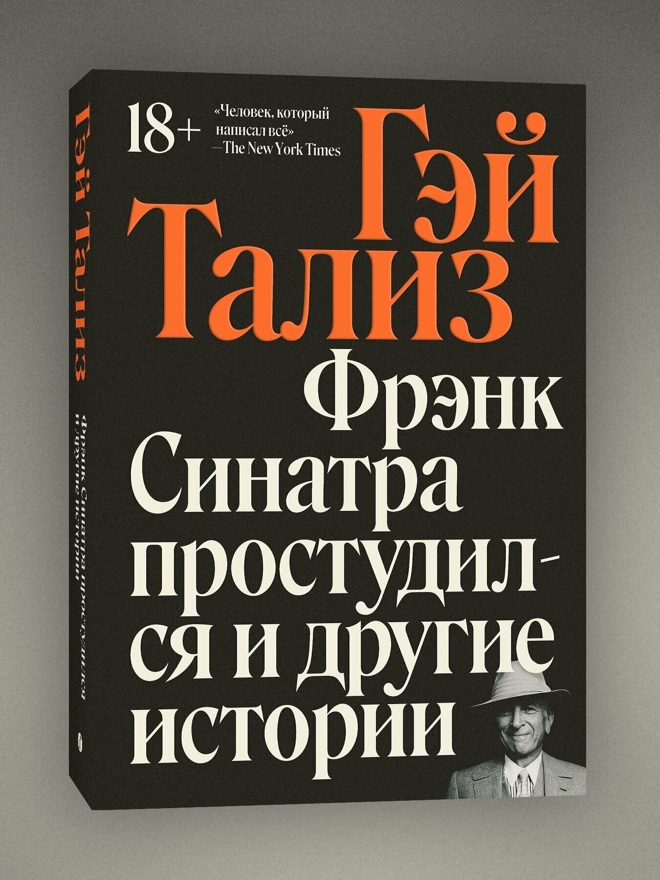 Гэй Тализ. Фрэнк Синатра простудился и другие истории