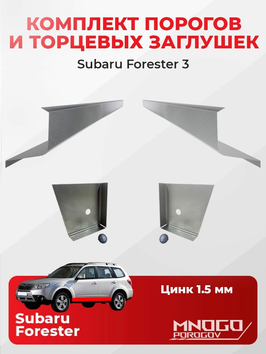 Комплект двух ремонтных порогов и двух торцевых заглушек на Suzuki Grand Vitara 2 внедорожник 5 дверей 2005-2012 оцинкованная сталь 1.5 мм, (Субару Форестер 3 ), кузовной ремонт.