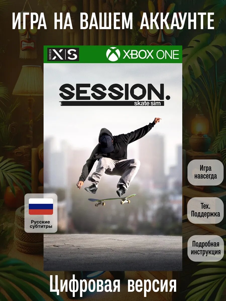 Session: Skate Sim (One, Series S|X) , Цифровая версия игры | Доставка на почту