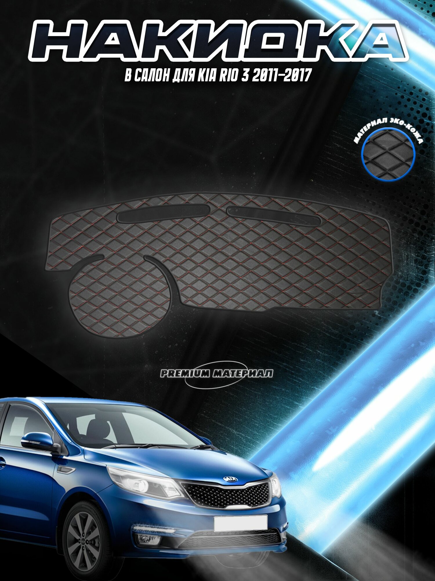 Накидка на панель приборов для Киа Кия Рио / Kia Rio 3 2011-2017 Г. В. Чёрная с красной строчкой