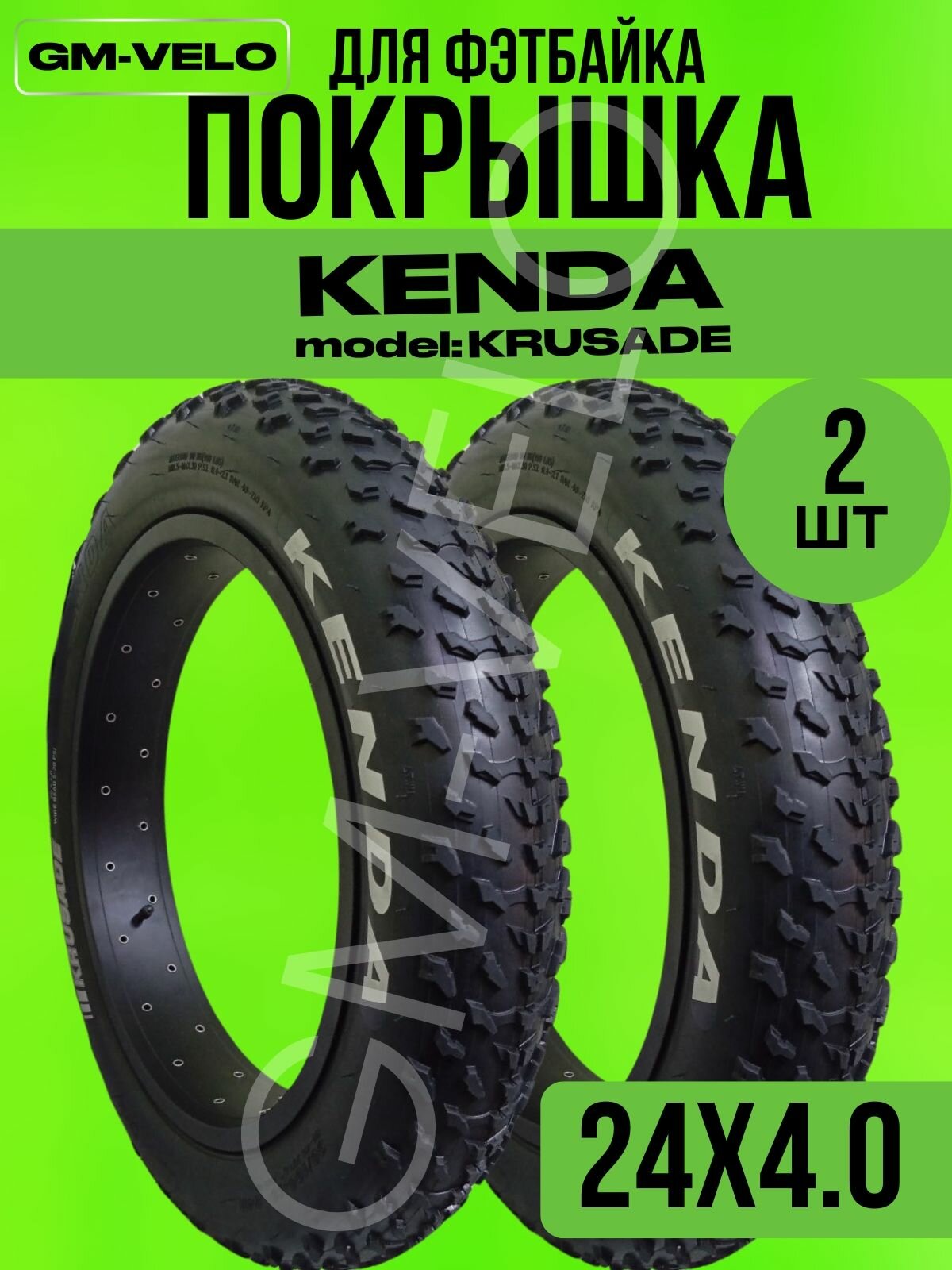 Покрышка для фэтбайка KENDA KRUSADE 24*4.0 2 шт.