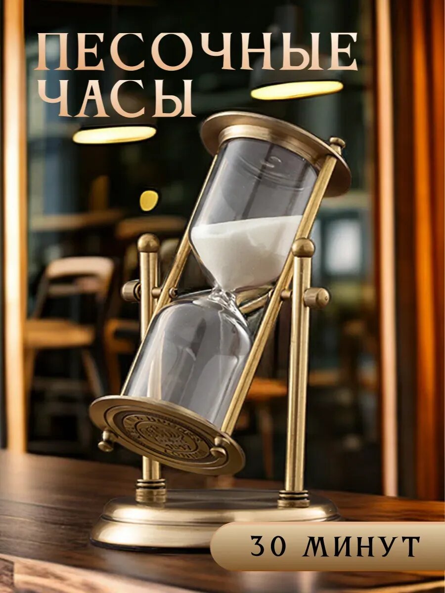 Статуэтка песочные часы 30 минут