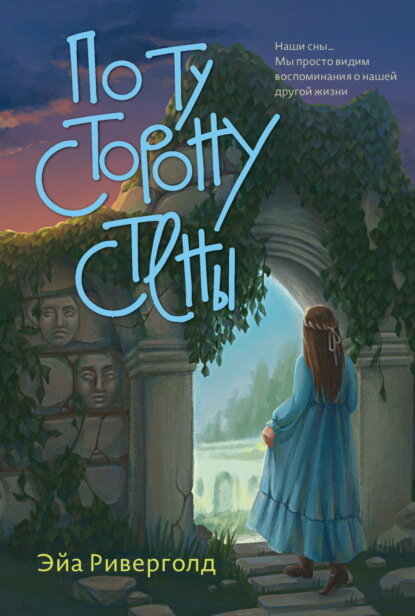 По ту сторону стены [Цифровая книга]