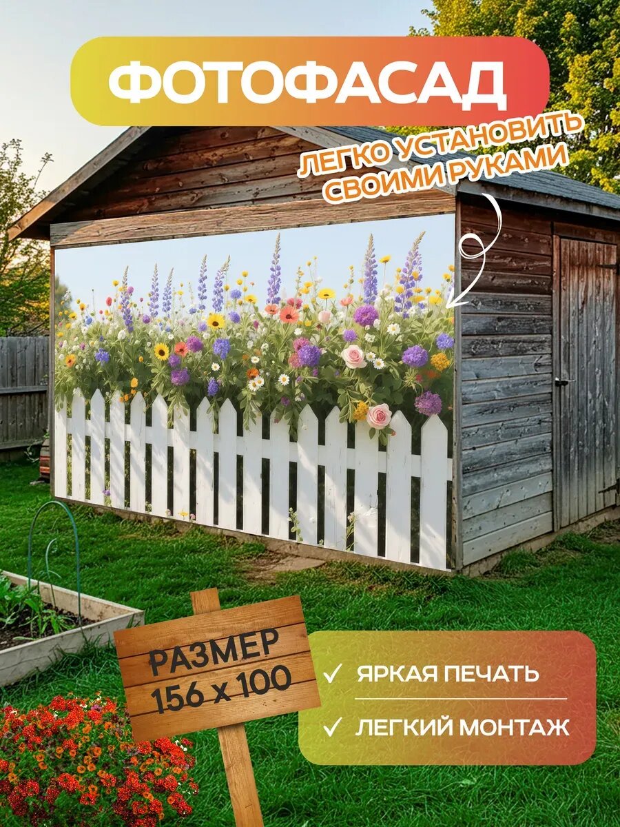 Фотосетка на забор беседку, баннер декоративный 156х100