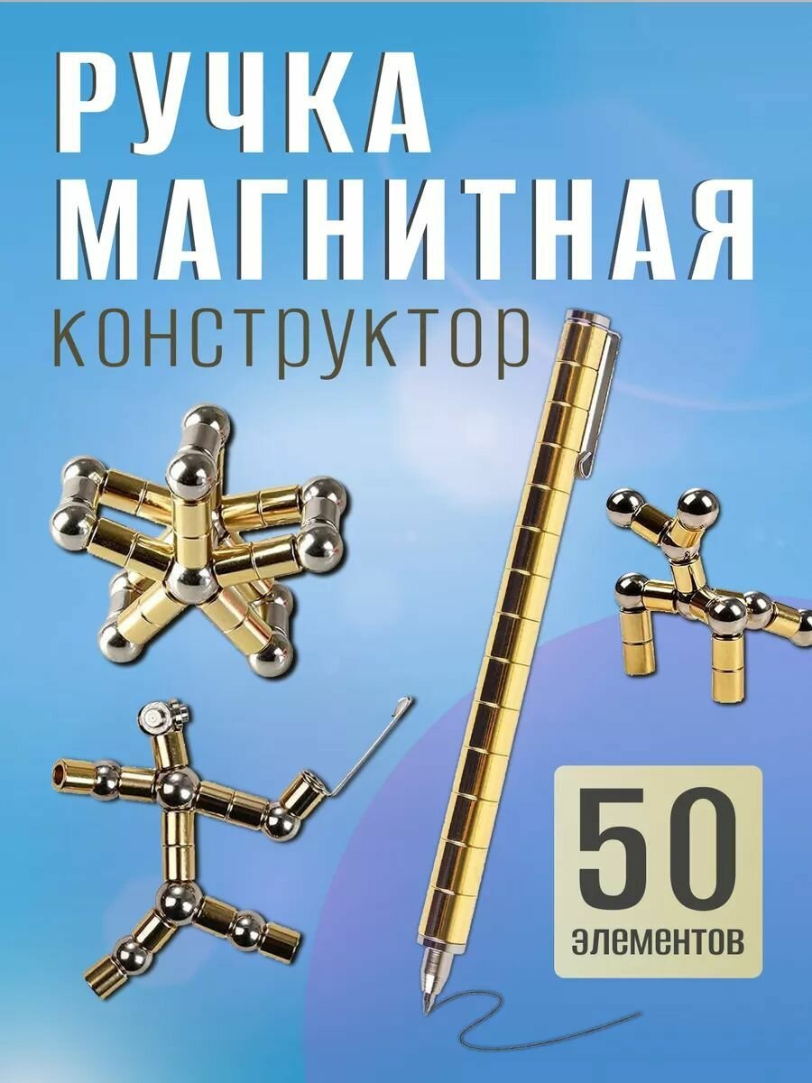 Магнитная ручка конструктор антистресс Magnetic Pen Constructor