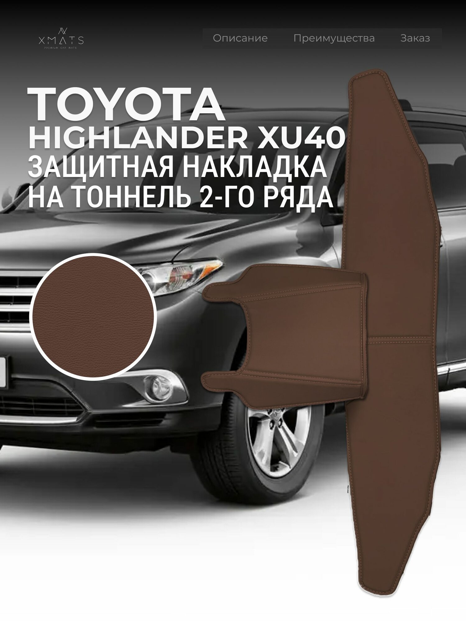 Защита на тоннель + Защита на ковролин заднего сиденья Toyota Highlander XU40 (2 п-е, 2007 - 2013) / Накладка на ковролин заднего ряда Тойота Хайлендер XU40 / Коврик в салон Highlander XU40