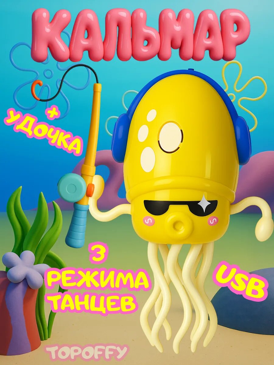 Танцующий осьминог кальмар музыкальный с подсветкой